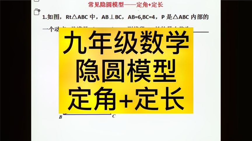 【九年级数学】隐圆模型定角+定长