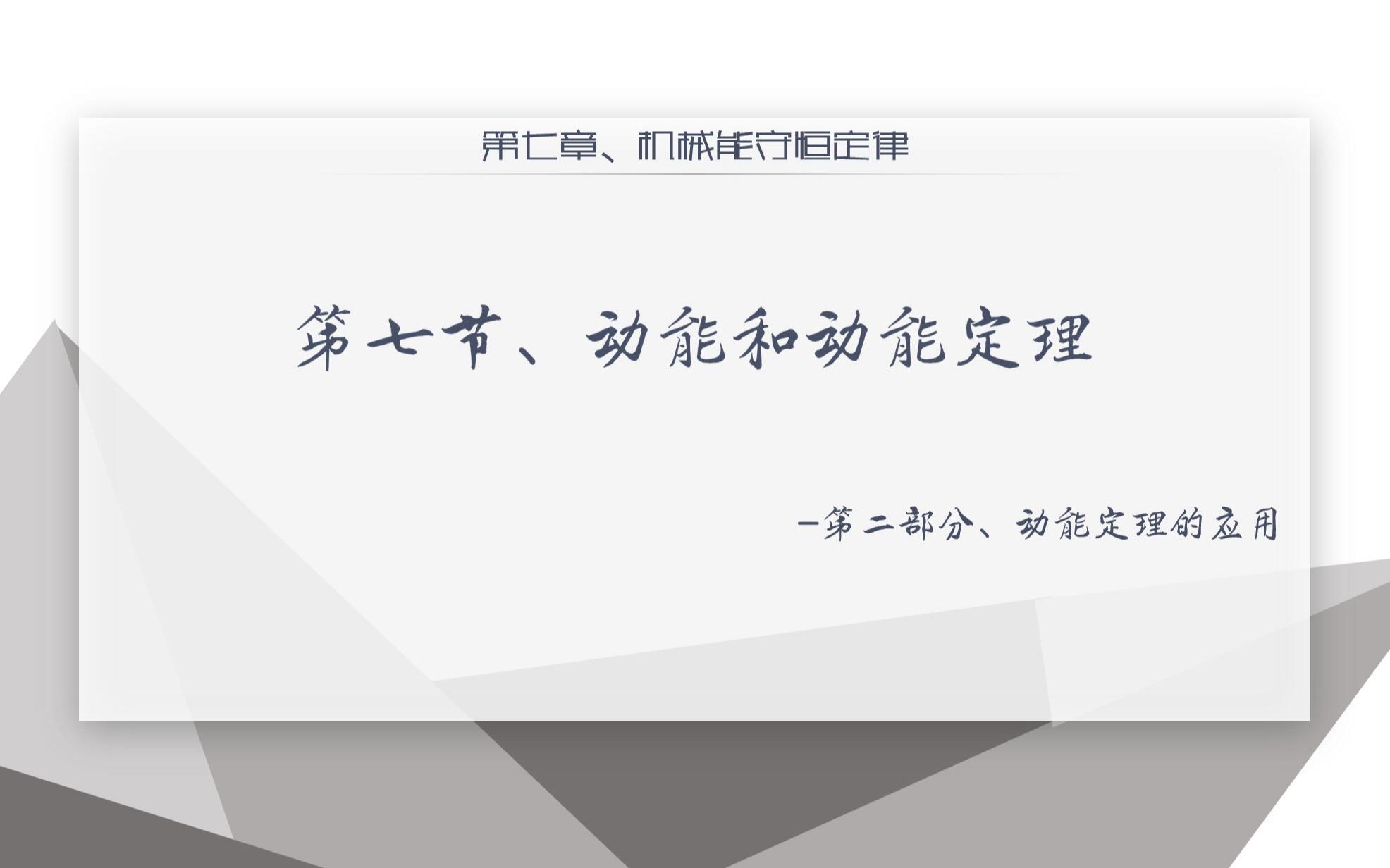 7.7、动能和动能定理(二)-动能定理的应用