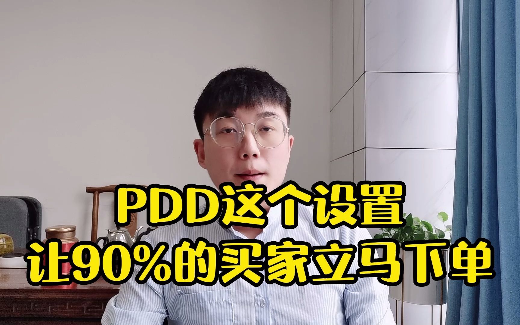 拼多多店铺做这个设置,90%的买家立马下单!赶紧收藏