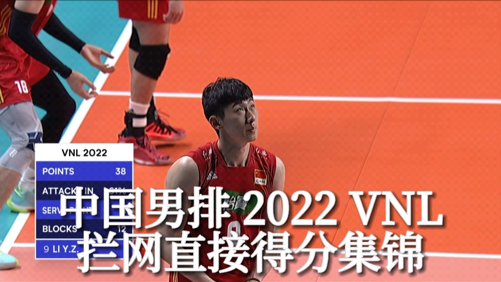 2022VNL 中国男排拦网直接得分集锦