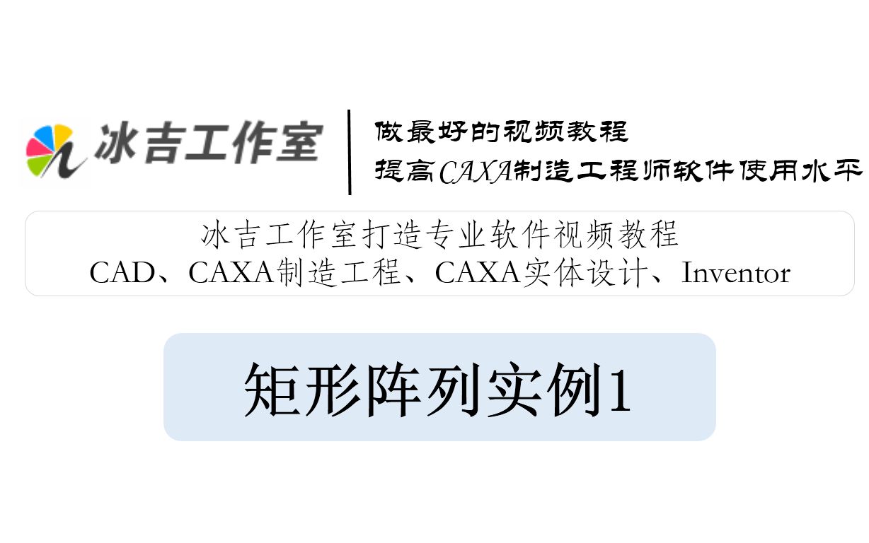 49.CAXA制造工程师2013视频教程:矩形阵列实例1