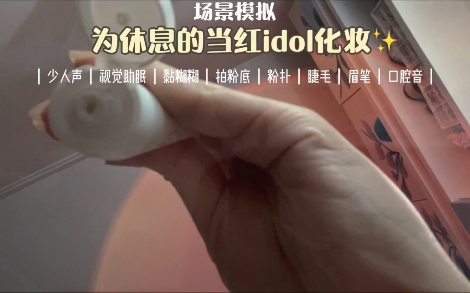 【声控助眠】场景模拟 为休息的当红idol化妆 俯视角～建议调大音量