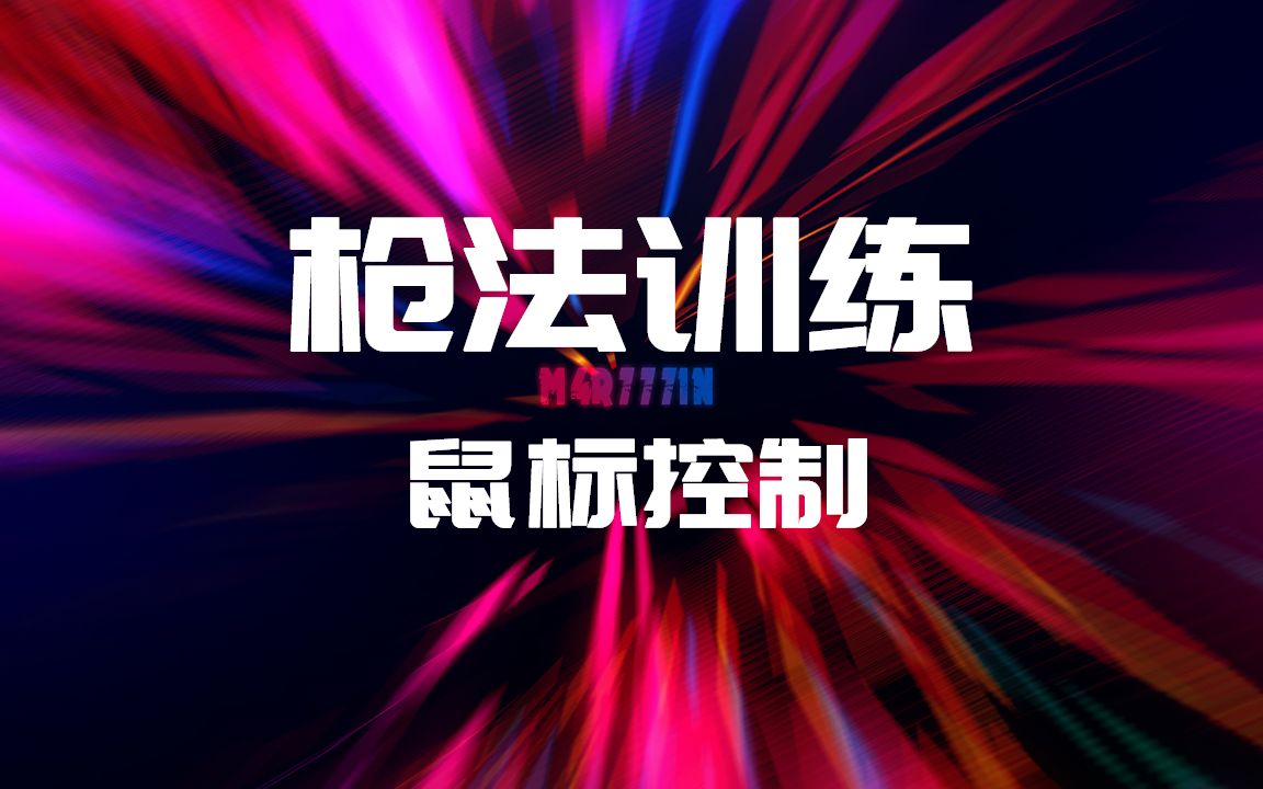 CSGO哲学老师 | 第二期 枪法训练-鼠标控制
