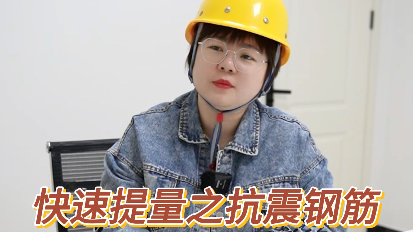 快速提量之抗震钢筋