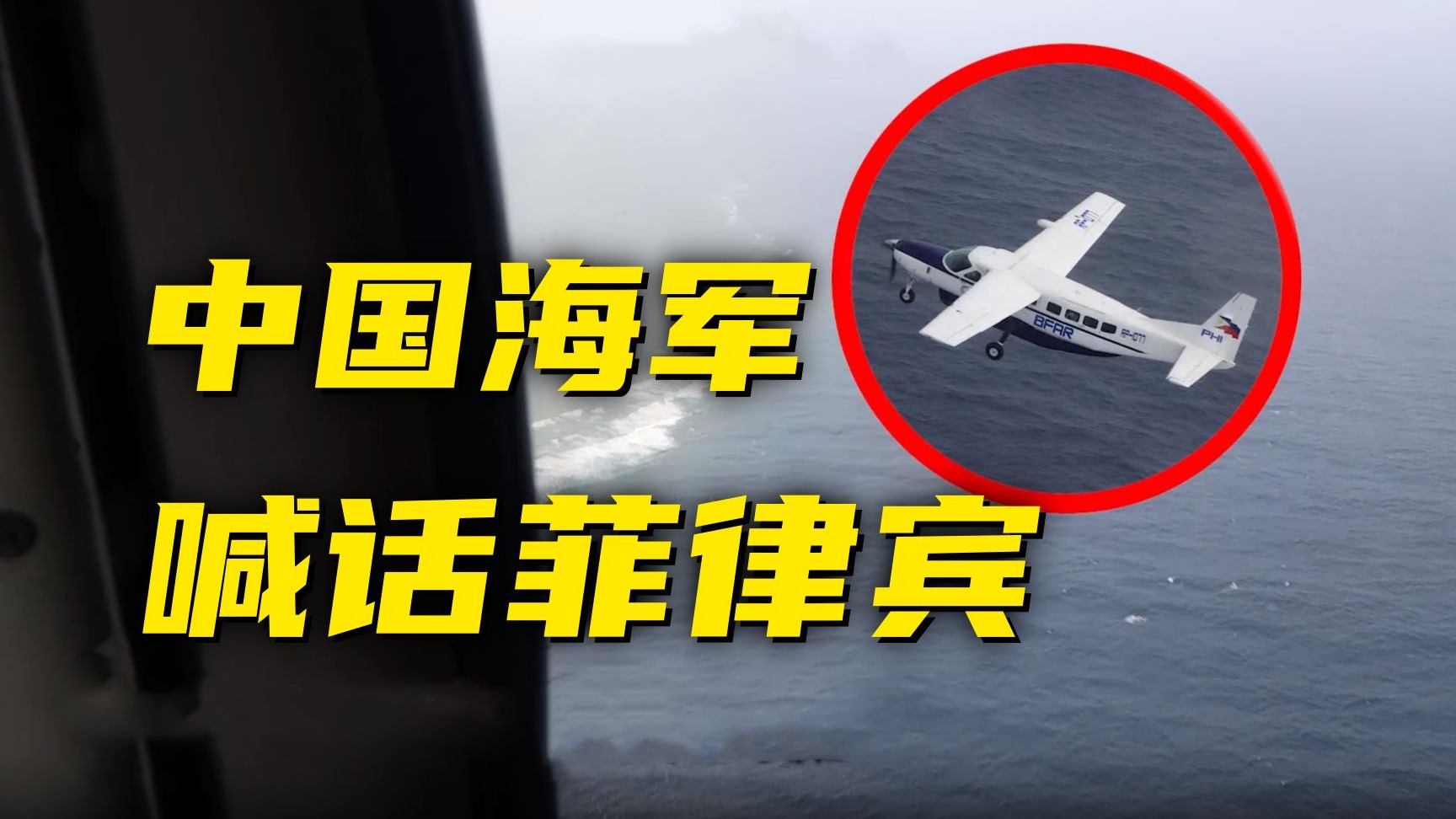 菲律宾飞机非法闯入,南部战区公布现场视频!