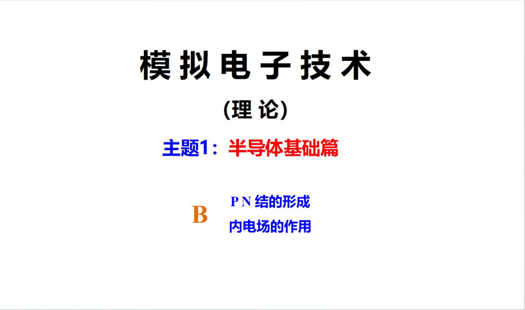 01 半导体基础篇 B PN结的形成