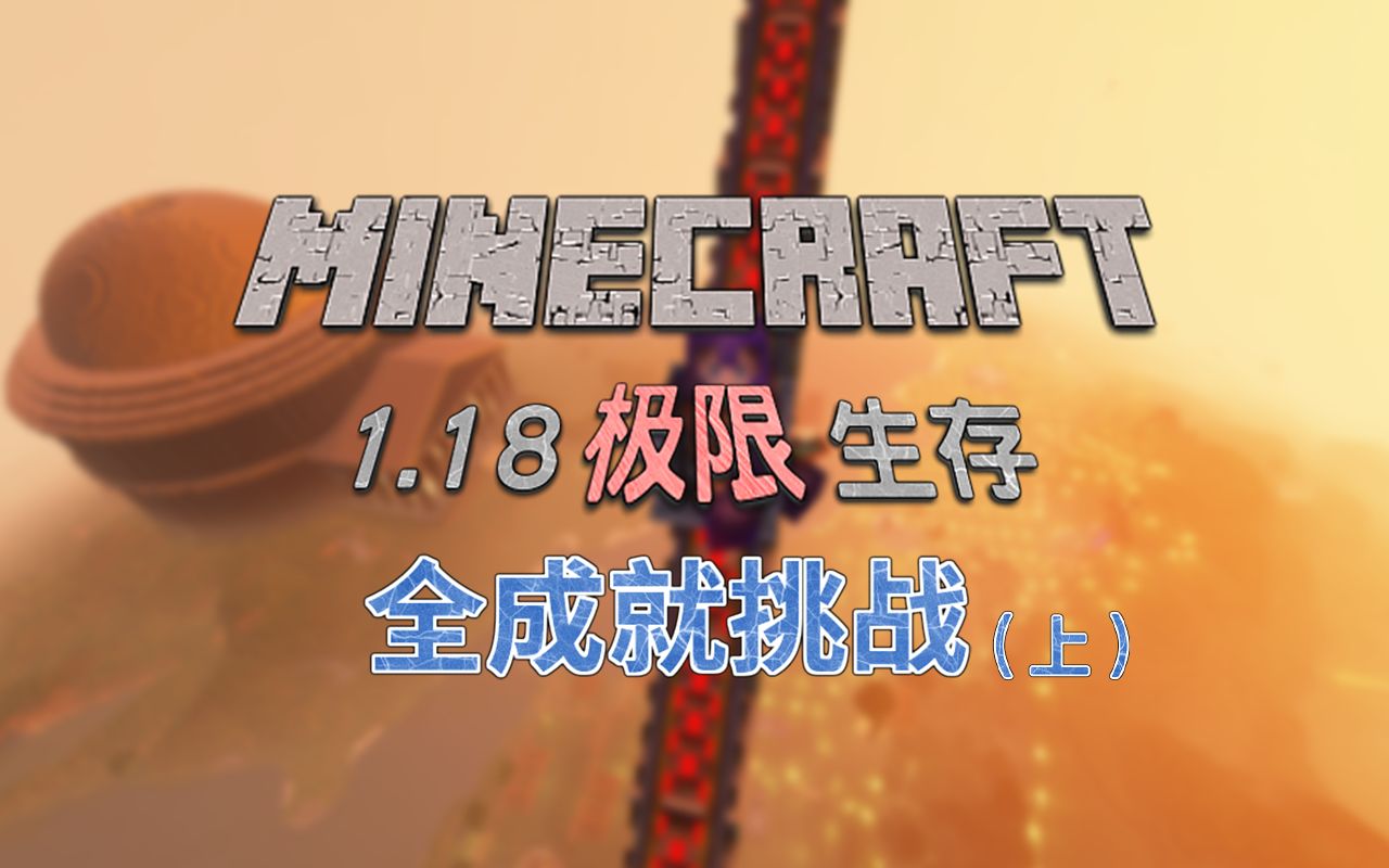 【我的世界】1.18原版极限生存 全成就挑战完结篇#01_单机游戏热门...