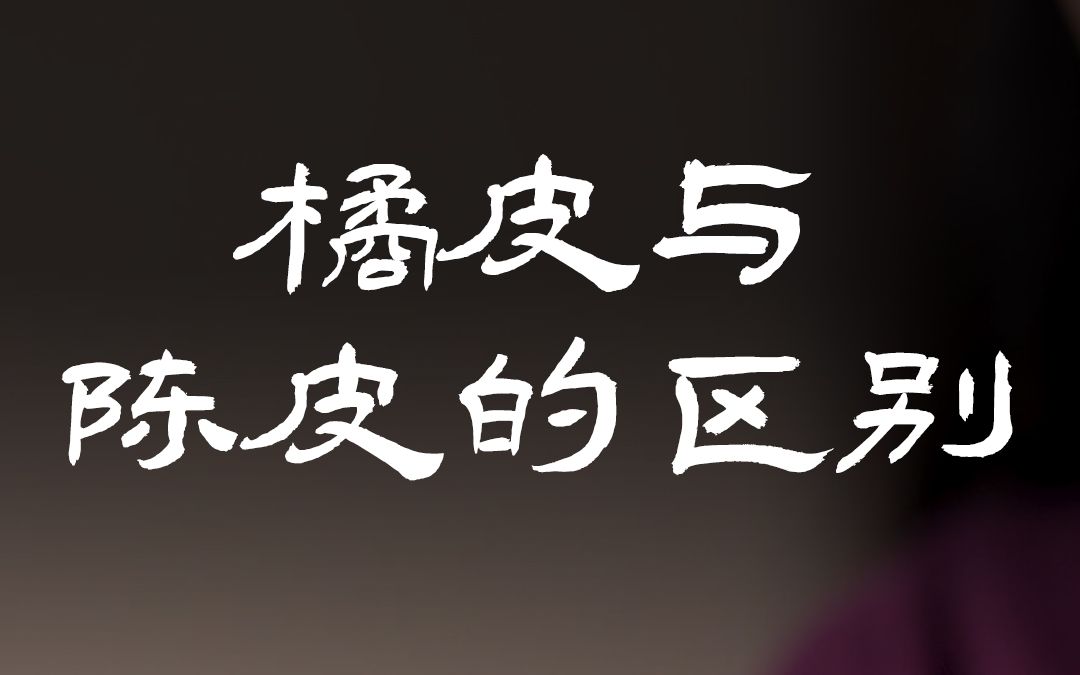 自己晒的橘皮与新会陈皮有区别吗?