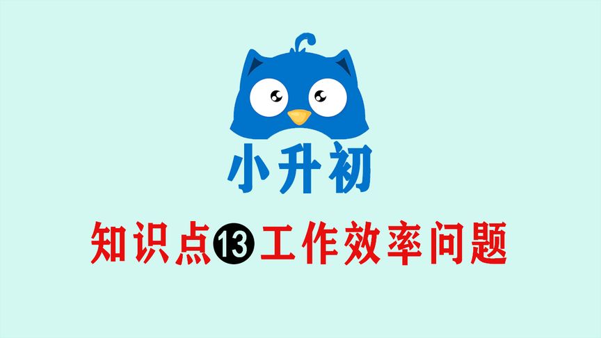 小升初数学易错应用题,工作效率问题要会用公式,否则白忙活?