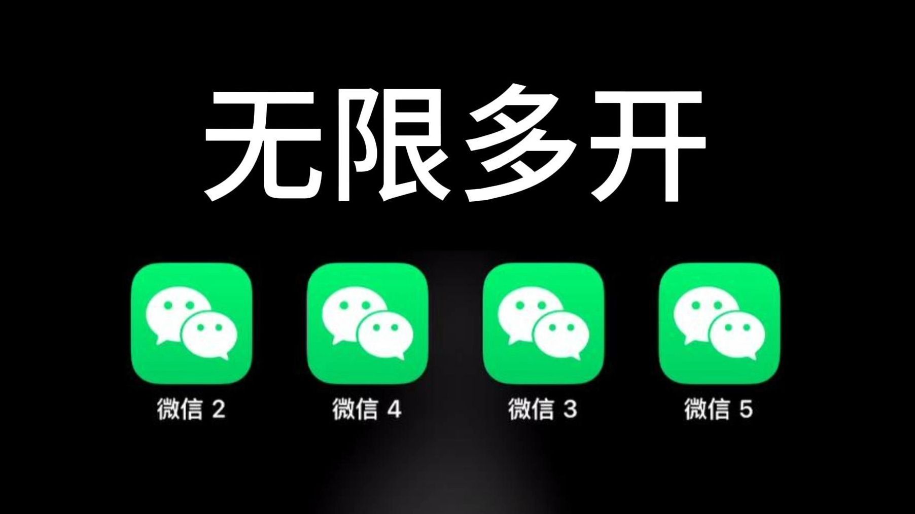 最简单的iPhone应用微信双开多开多开9999999+个的方法!