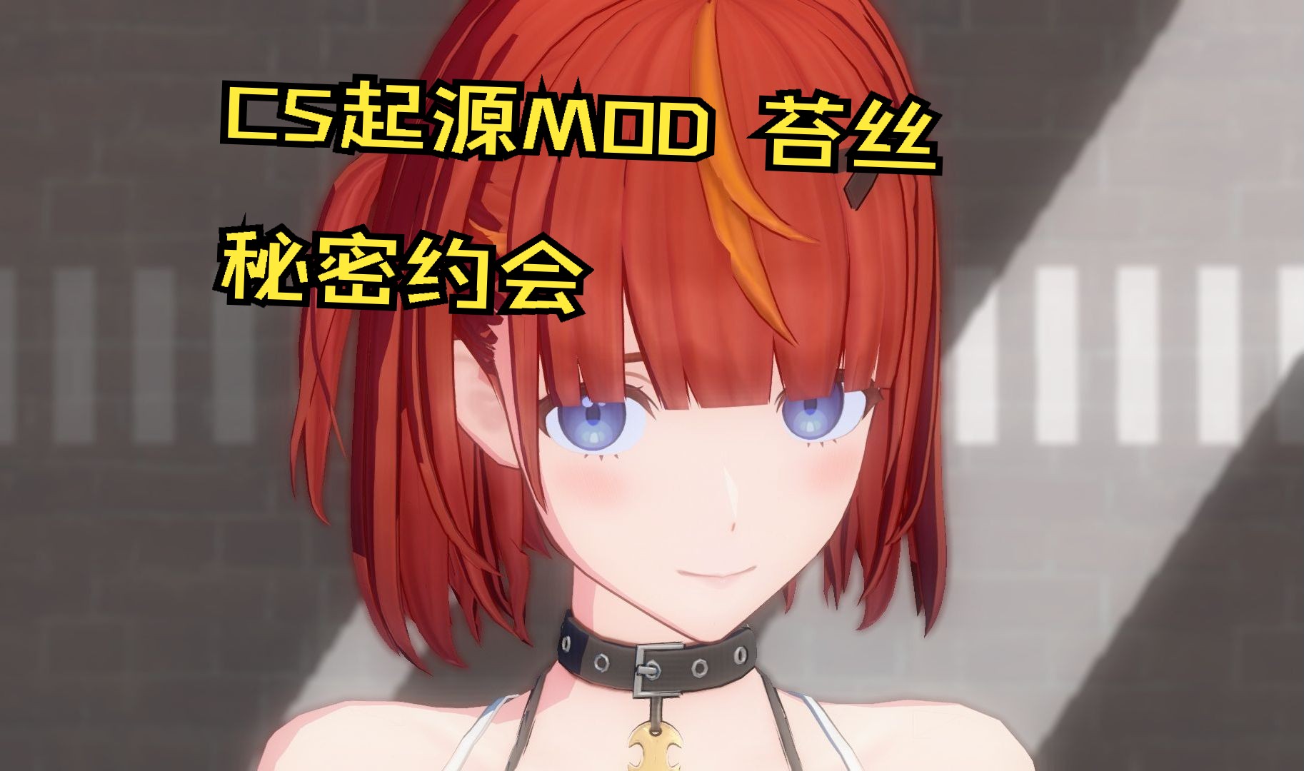 【CS起源MOD】尘白禁区 苔丝 秘密约会