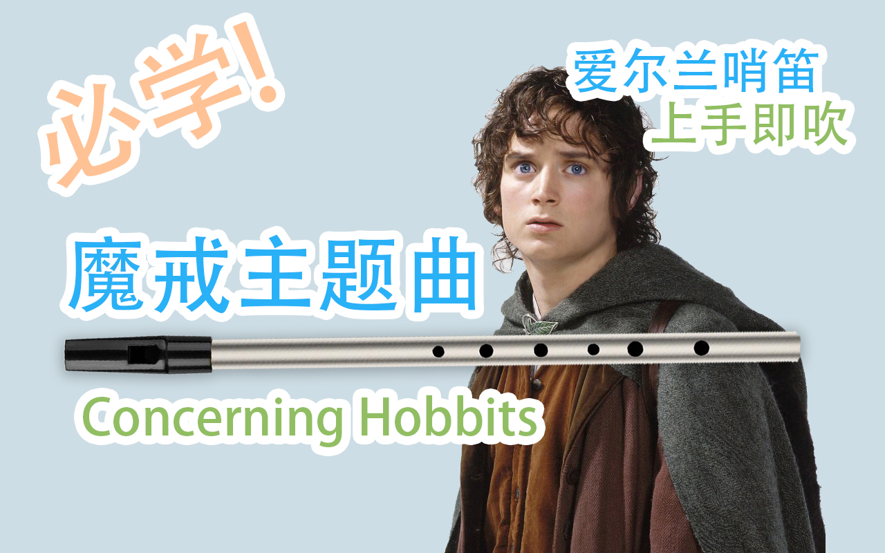...曲 – Concerning Hobbits 新手快慢双速指法详解教程【熊猫教程】