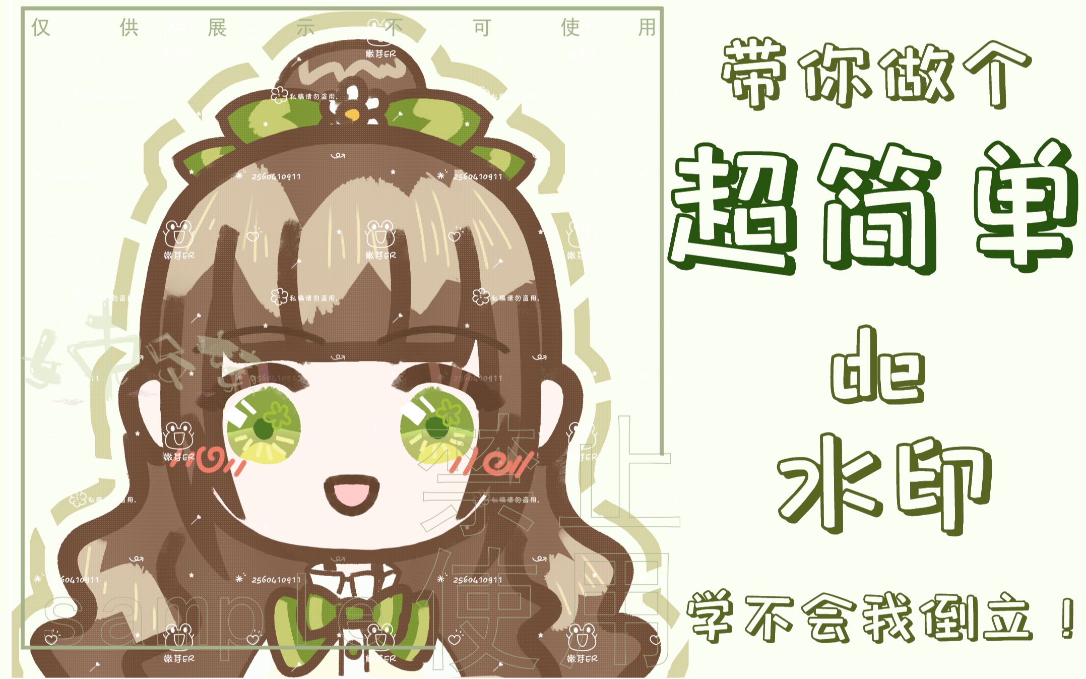 不用板子也能自制的超简单的水印,学不会我倒立!