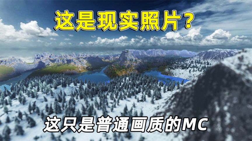 我的世界:我的世界最普通的画质,竟然能媲美现实中的风景照片?