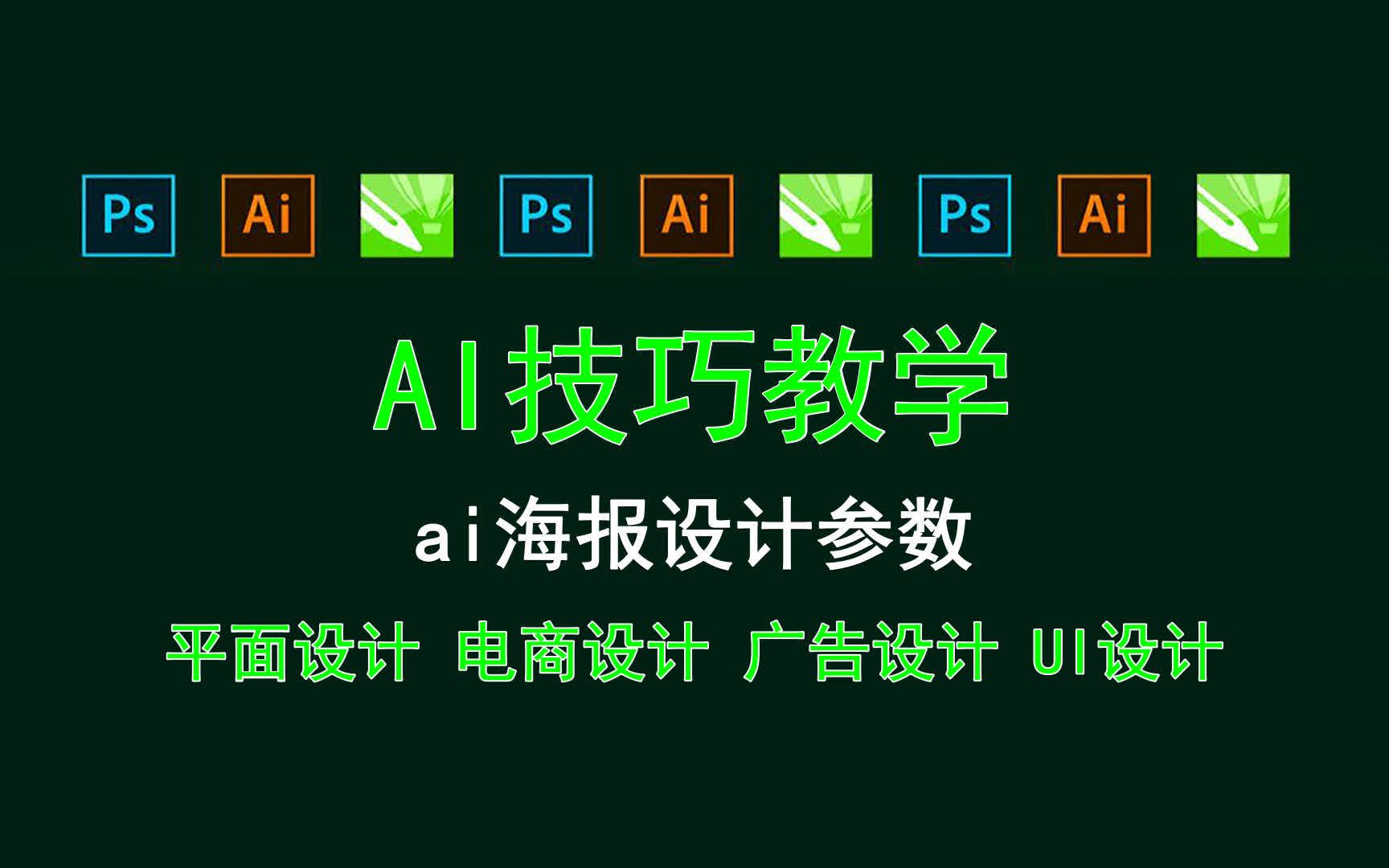 【AI技巧教学】ai海报设计参数 ipadair能不能用ps