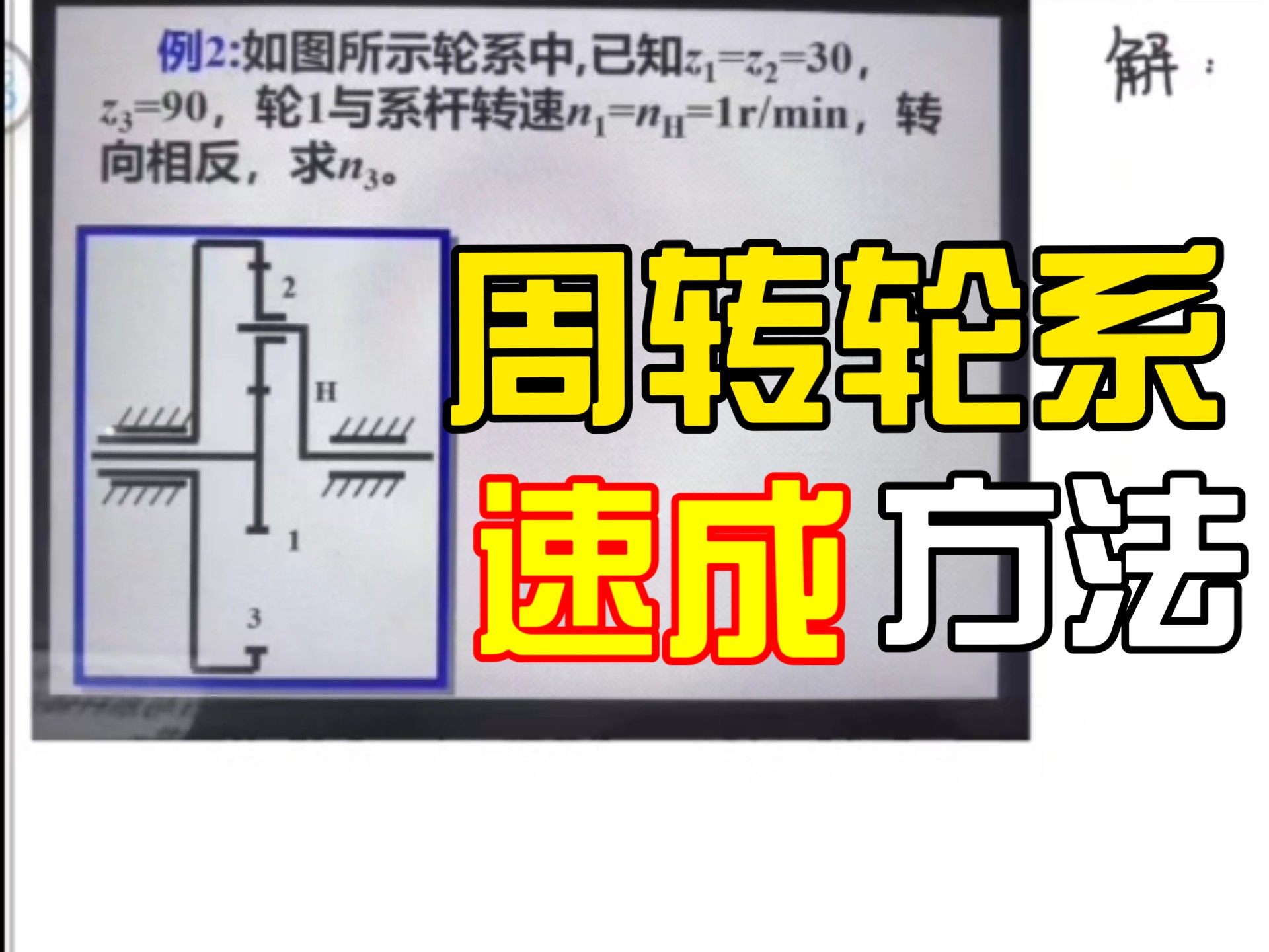 五分钟速成周转轮系!传动比计算方法。零基础也能学懂!