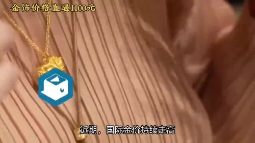 金饰价格直逼1100元