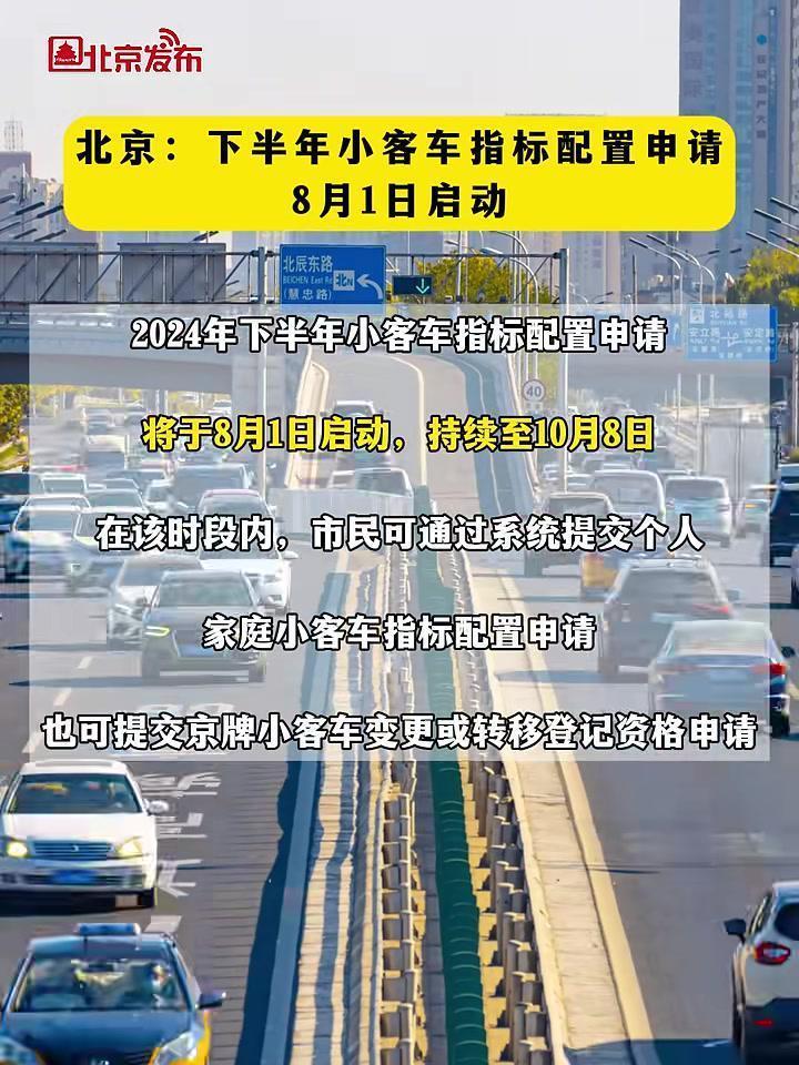北京:下半年小客车指标配置申请8月1日启动#北京#本地新闻