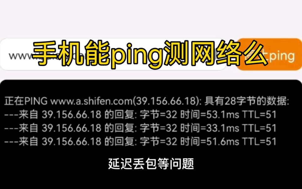 没有电脑如何ping测网络质量