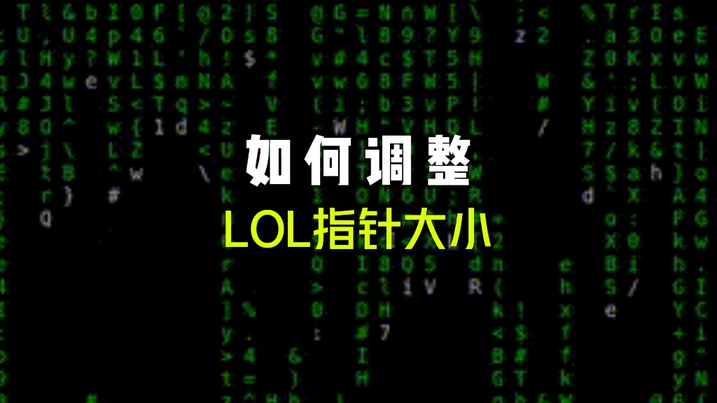 如何调整lol指针大小 #简单电脑知识 #电脑技巧 #电脑知识