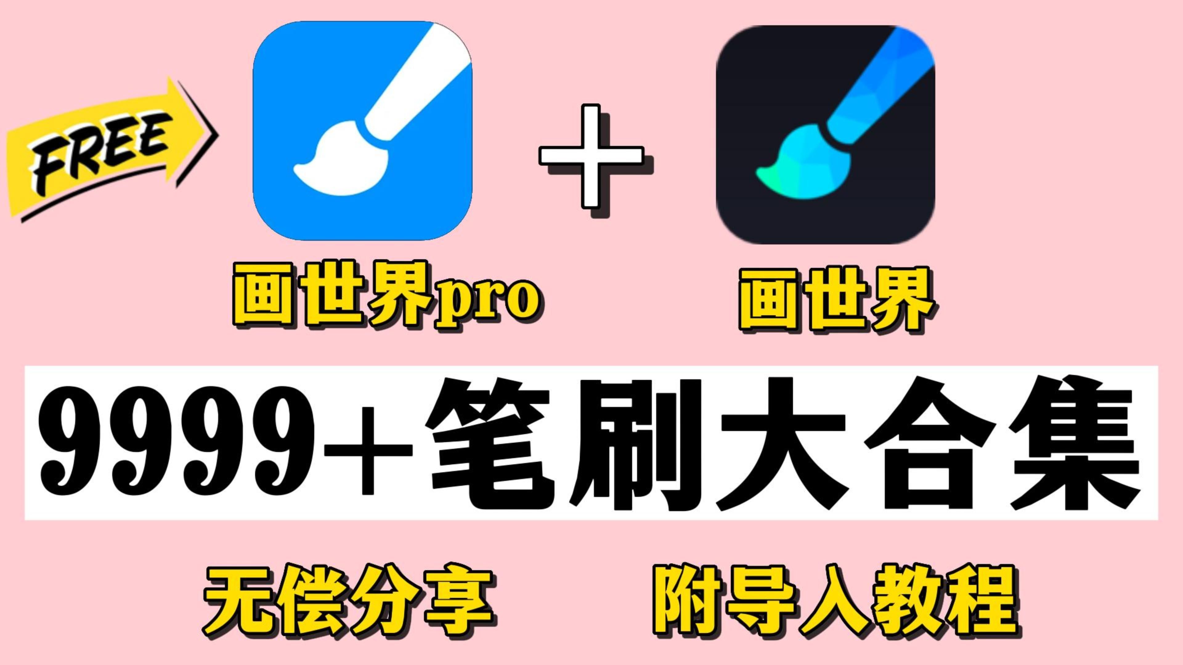 ...9999款笔刷以及导入教程,新手必备!简介自取【画世界|画世界Pro】