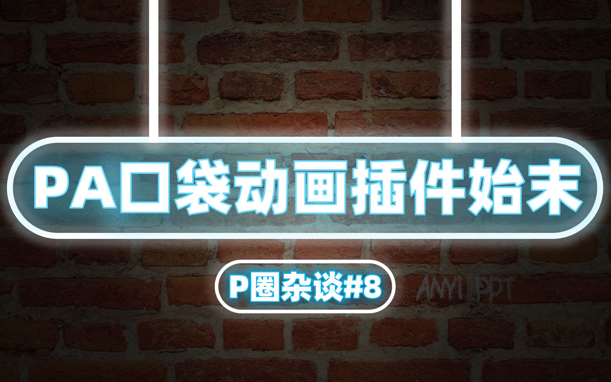 十万名爱好者的动画梦,以PPT技术之名,将魔法带到P圈【P圈杂谈#8】