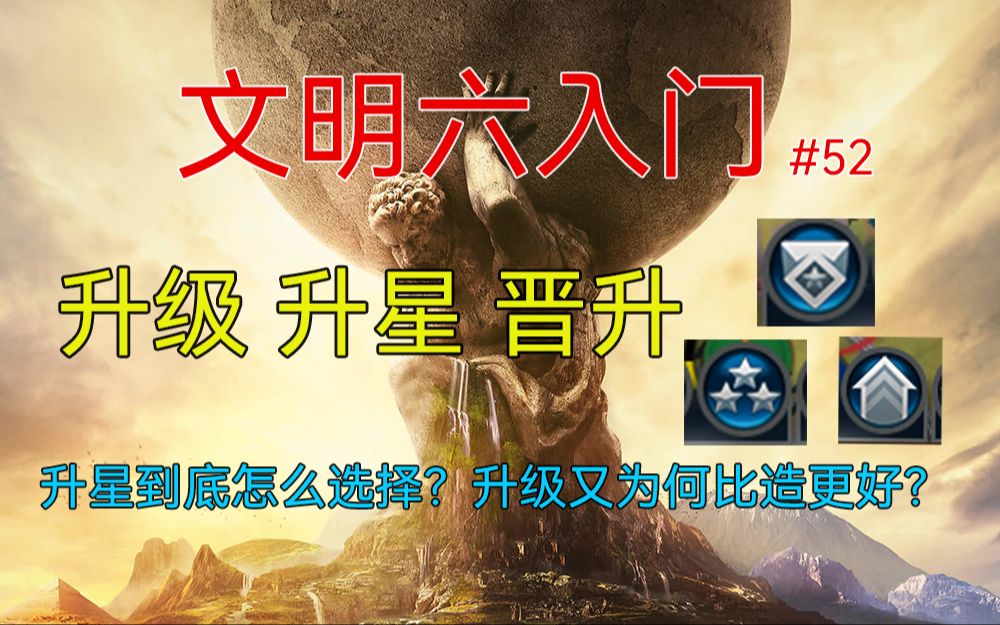 【文明6入门#52】 1.16.9 升级 升星 晋升 (升星的利弊取舍,升级为什么...