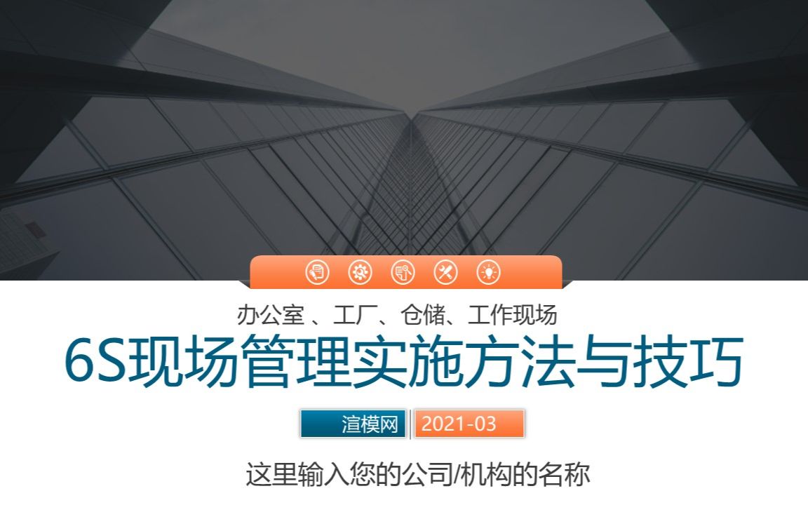 公司企业办公室工厂车间员工6S管理培训PPT