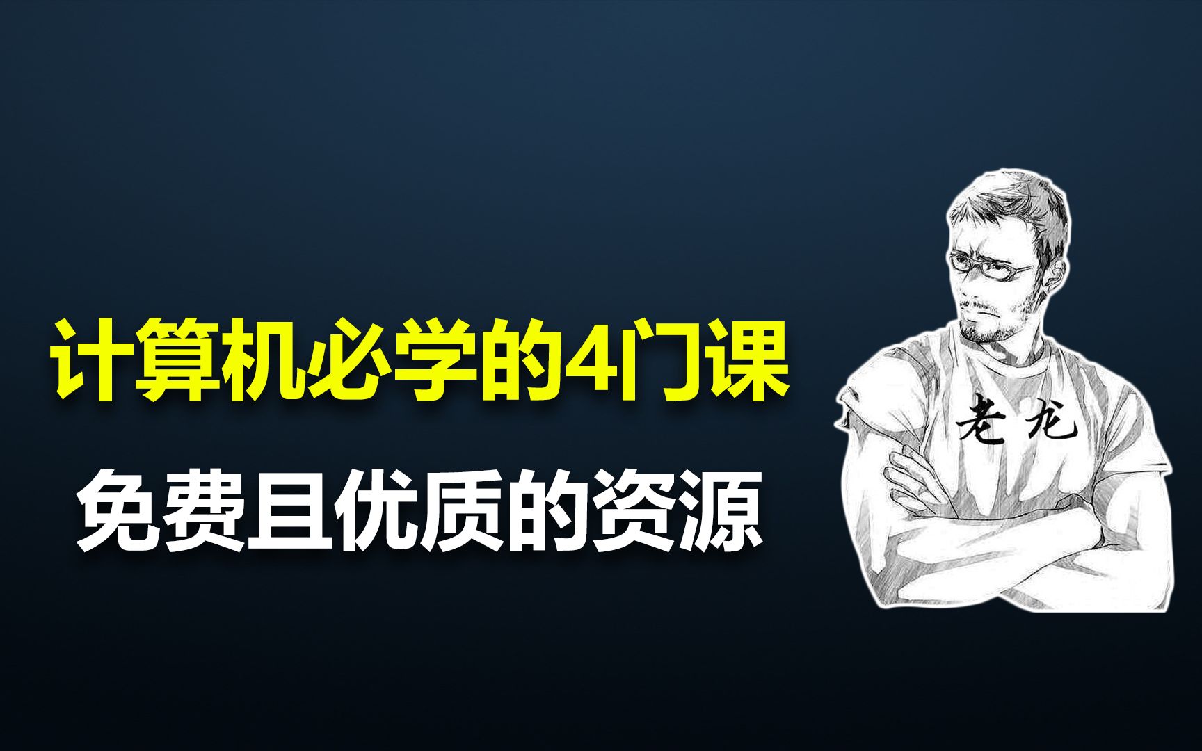 计算机408课程,免费且优质的学习资源推荐