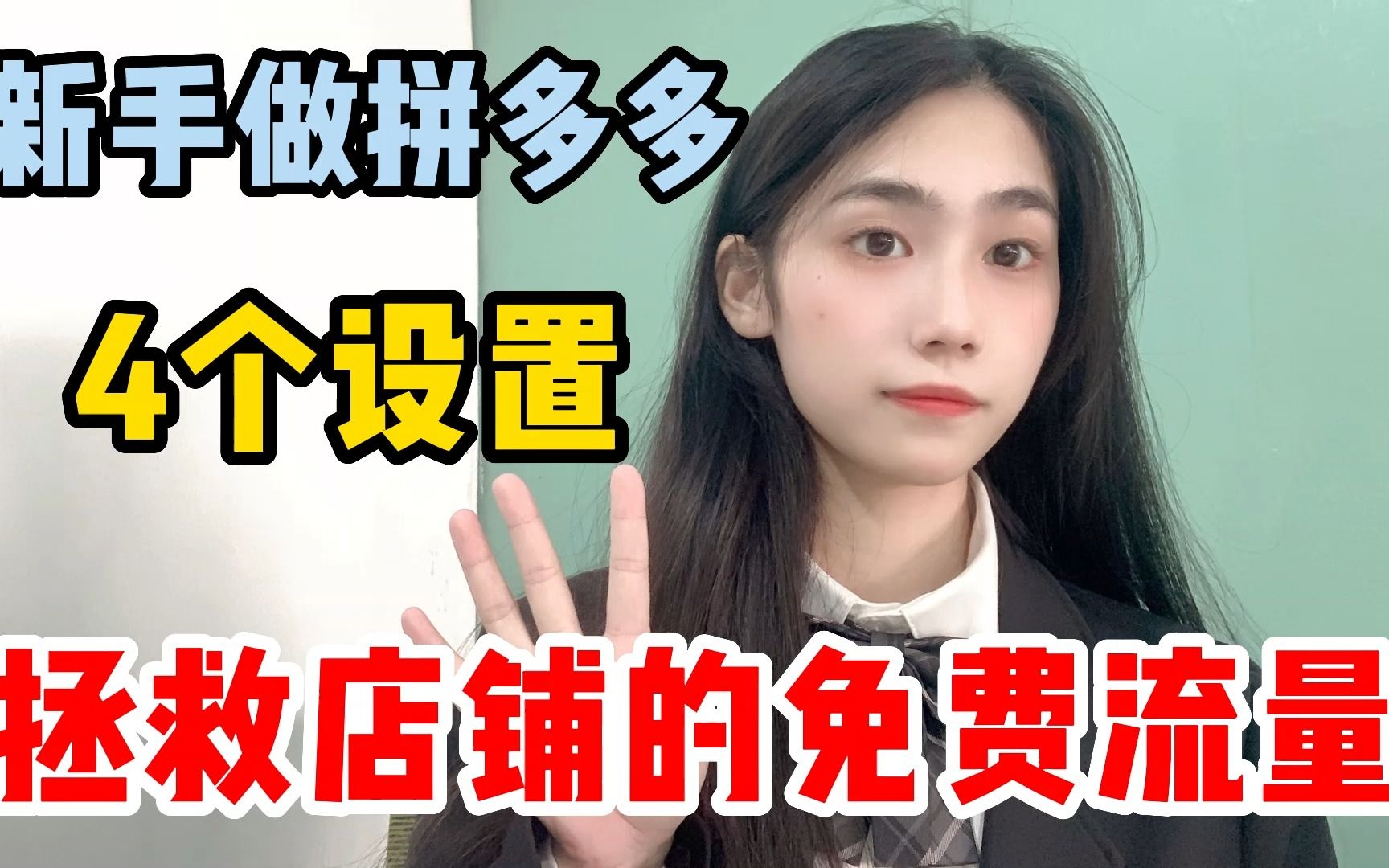 拼多多开店没有自然流量,后台这4个地方一定要去设置,建议收藏