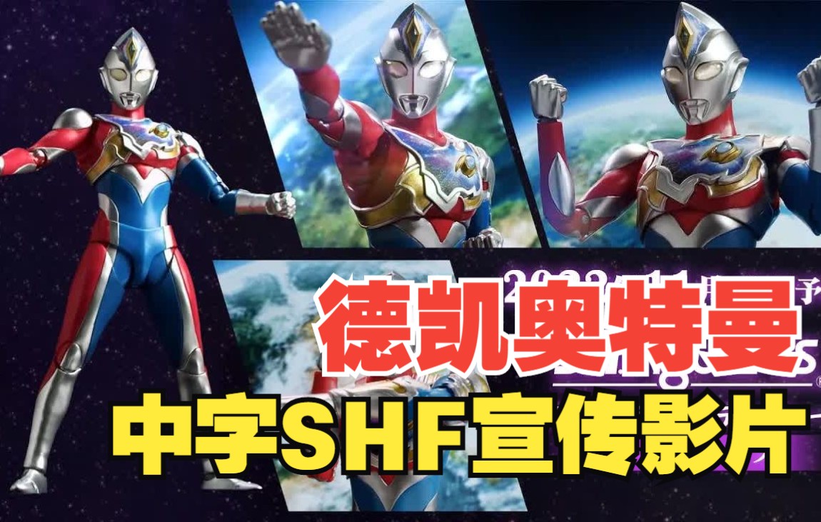 ...没钱怎么把握充满希望的未来?-德凯奥特曼SHF宣传片[中日双语字幕]