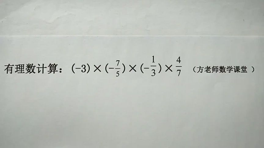 数学7上:有理数乘除运算,怎么快速地确定结果的正负性?数负号