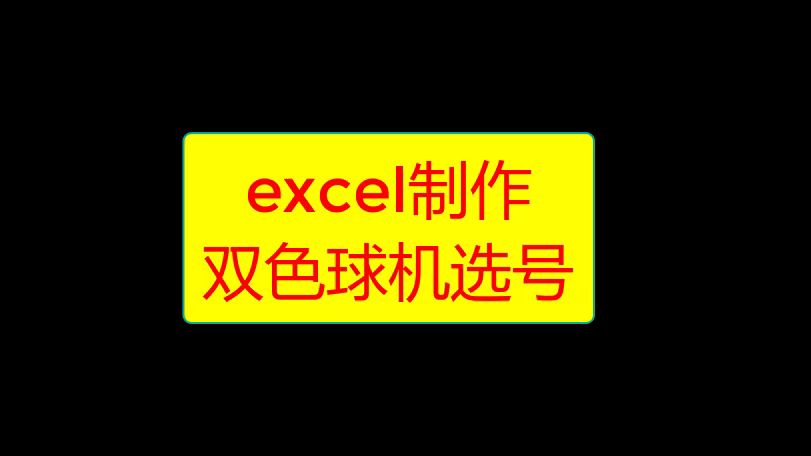 EXCEL生成双色球机选号