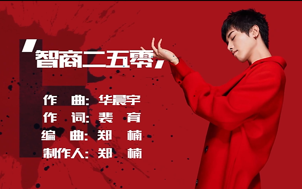 【华晨宇】智商250歌词版MV