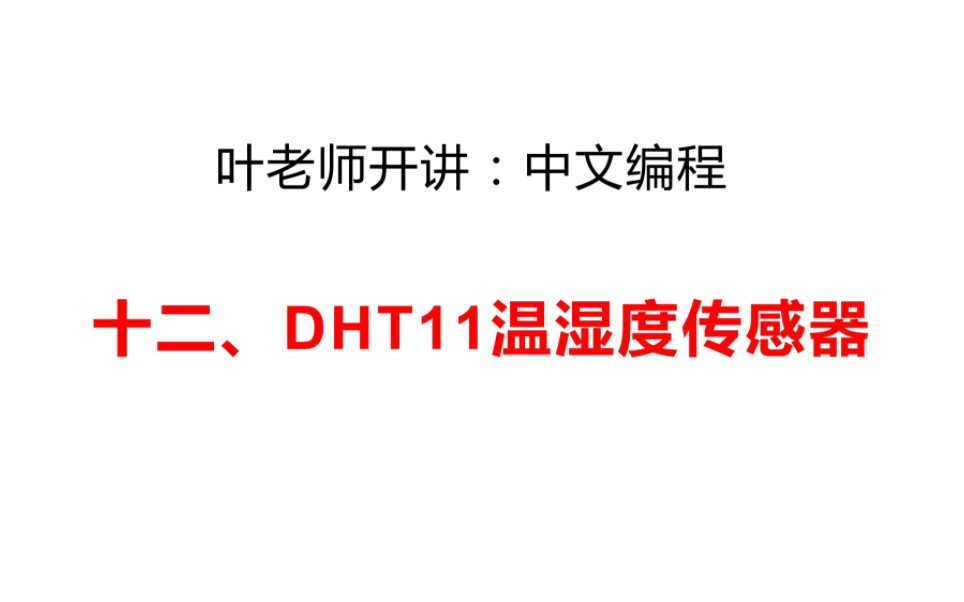 叶老师开讲:中文编程(十二)DHT11温湿度传感器