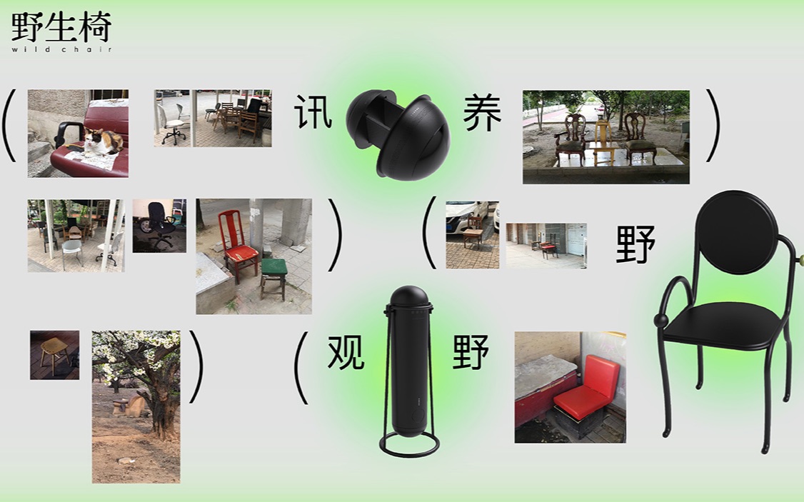 中央美术学院家居产品设计毕业设计——《野生椅》