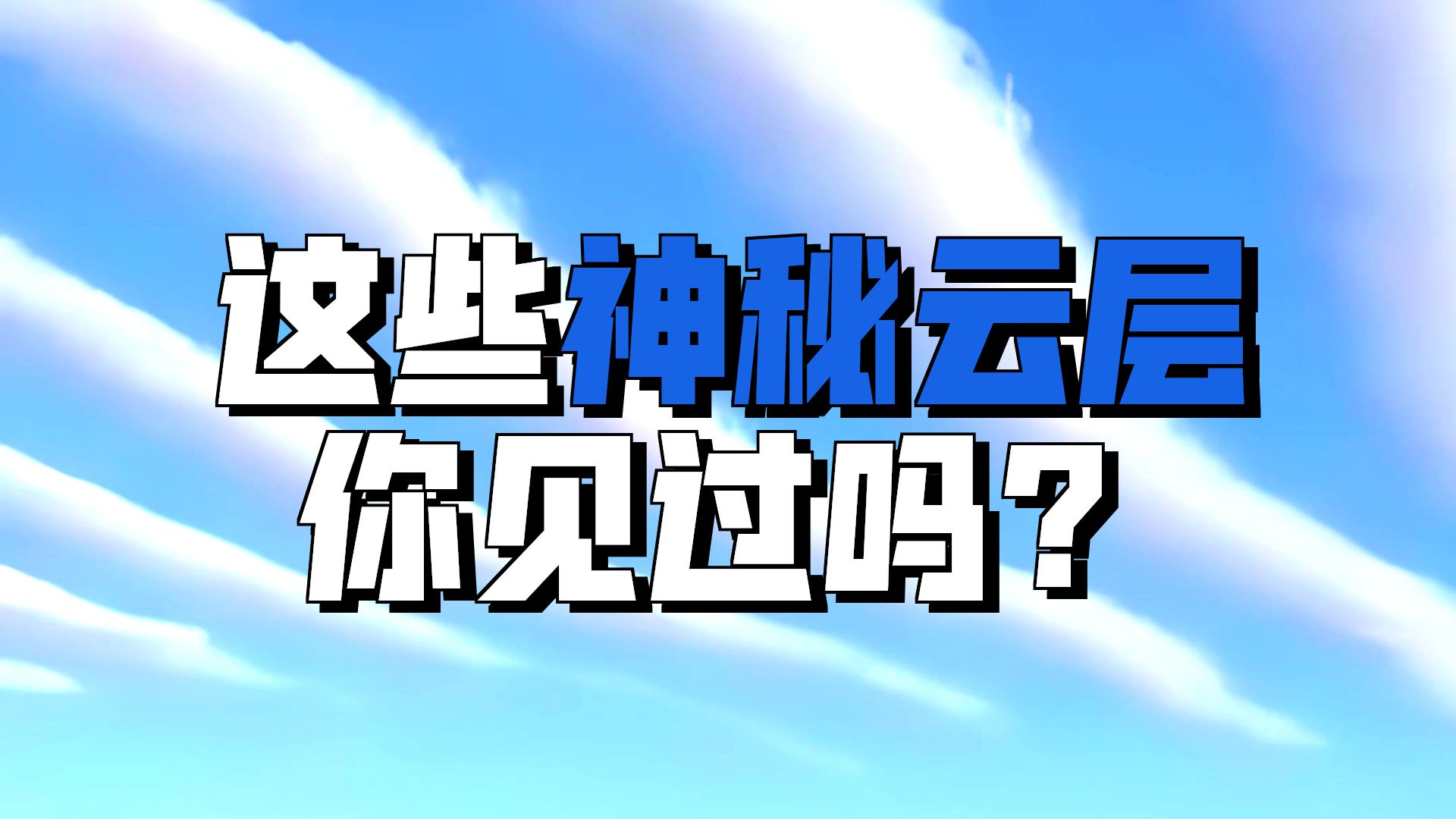 天空之城系列带你一眼识云!P1