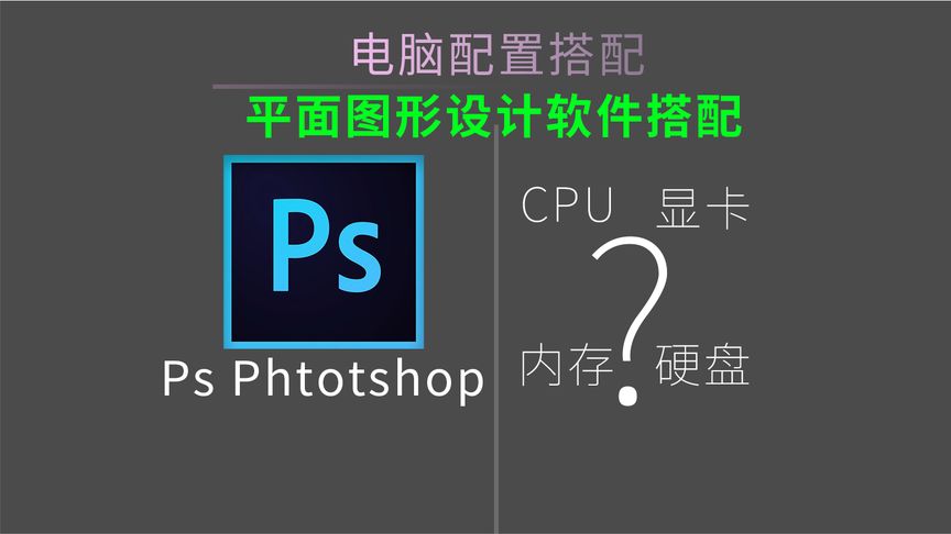 有小伙伴问我ps配置搭配,本期讲解ps设计作图软件如何搭配电脑