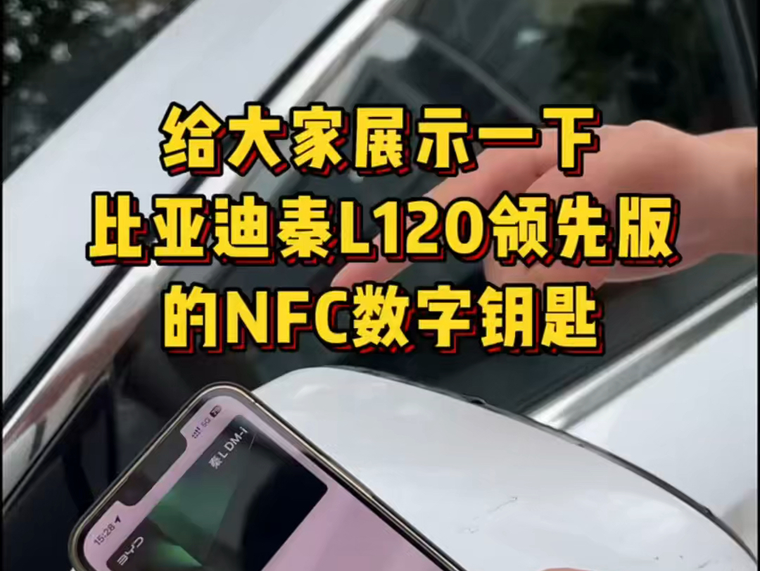 出门忘记带车钥匙了怎么办?没事比亚迪秦L120领先版可以用NFC数字...