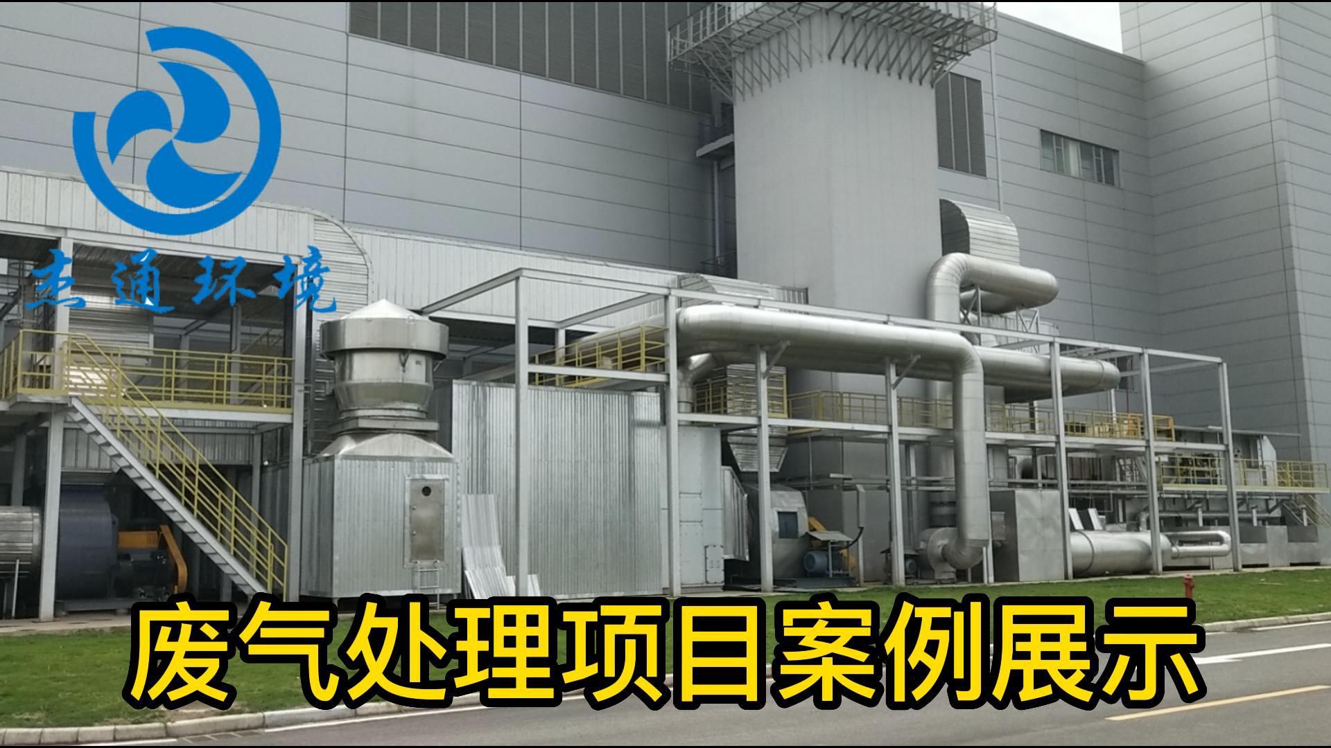 废气处理设备,环保设备怎么选择?催化燃烧设备排名合肥杰通环境