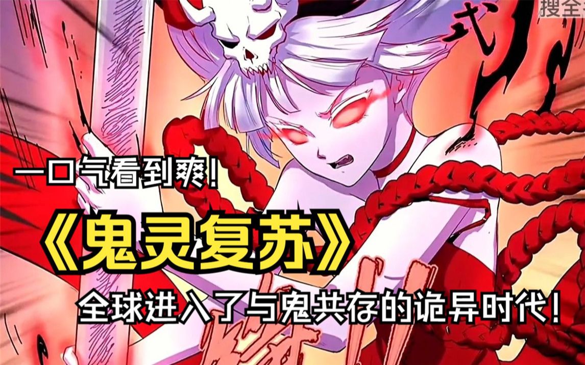 【鬼灵复苏】一口气看完,时代大变!诡异复苏!系统激活,灵体觉醒!