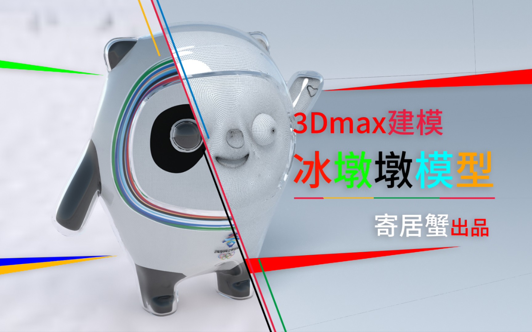 3Dmax多边形建模冰墩墩模型创建技巧分享