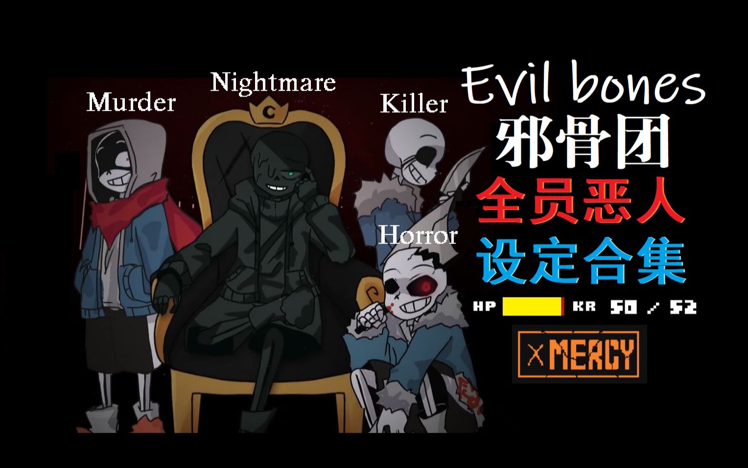 【邪骨团】全部人物设定介绍合集_UNDERTALE传说之下