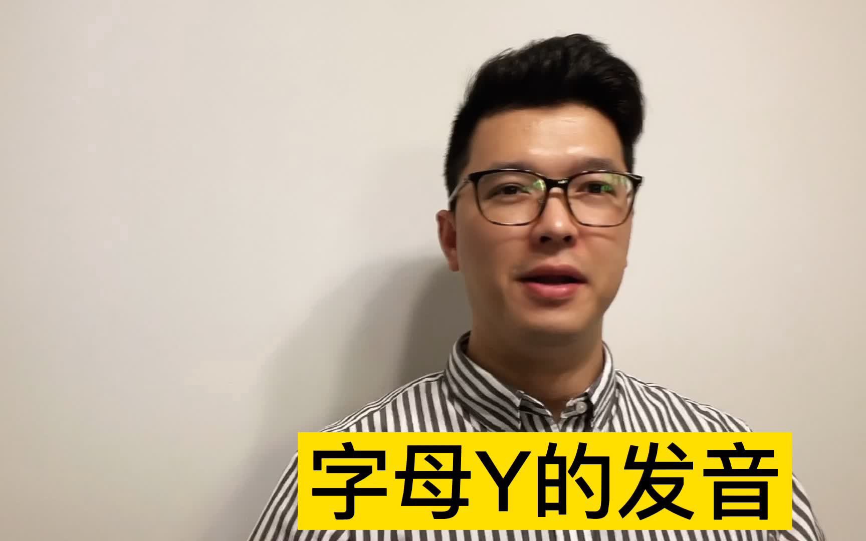 字母Y的正确发音