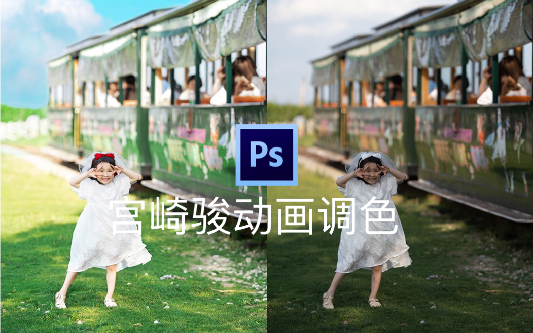 「ps教程」快速调出宫崎骏动画色彩