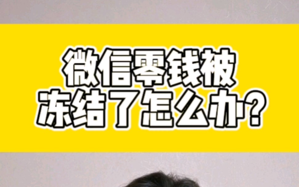 微信零钱被冻结了,怎么办?