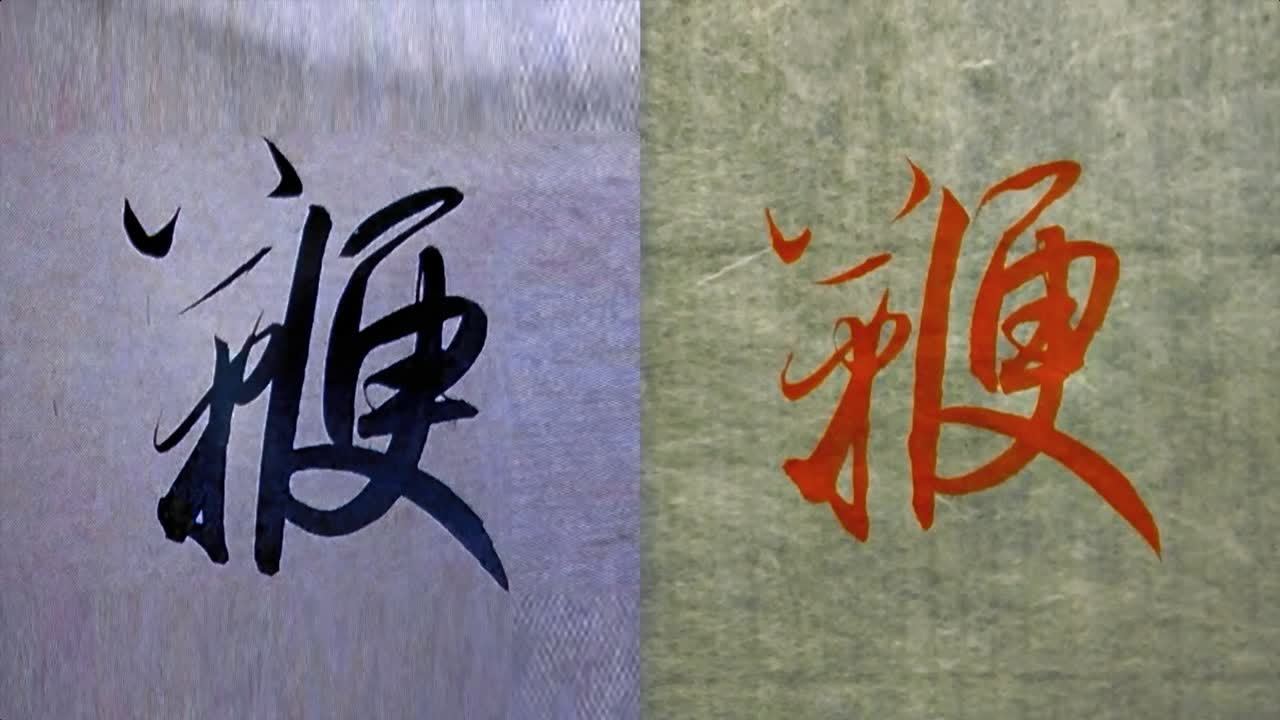 毛笔及硬笔书法教学,"鞭"行楷草书3种字体,赵孟頫例字讲解