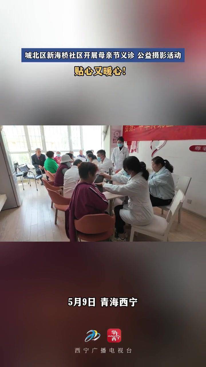 城北区新海桥社区开展母亲节义诊、公益摄影活动,贴心又暖心!