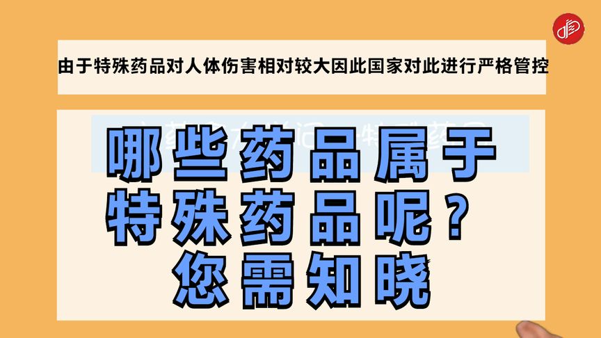 由于特殊药品对人体伤害相对较大,所以哪些属于特殊药品您需知晓