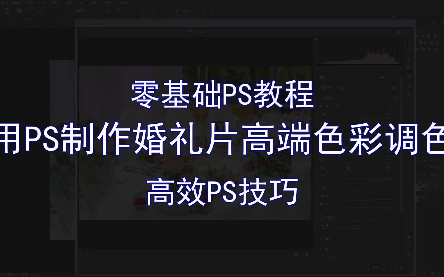 【零基础PS教程】用PS制作婚礼片高端色彩调色 高效PS技巧
